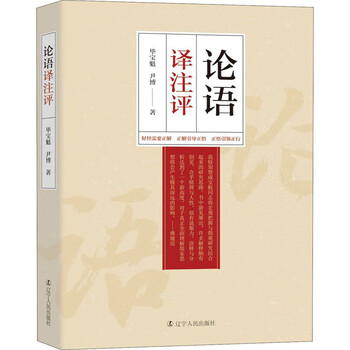 论语译注评