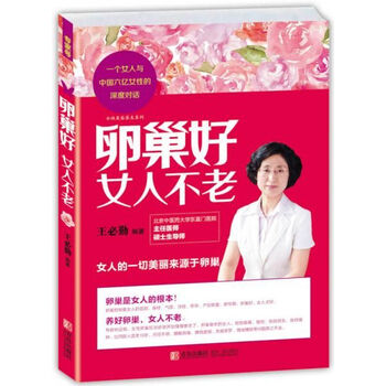 卵巢好女人不老