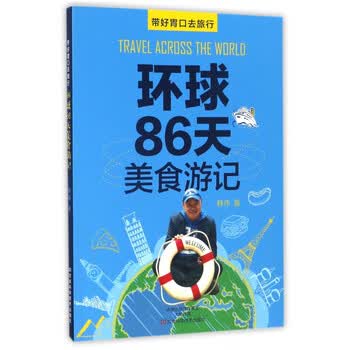 环球86天美食游记