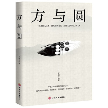 【特价专区】正版 方与圆 成功励志为人处事读物 墨菲定律 人际交往关系学交际社交技巧演讲说