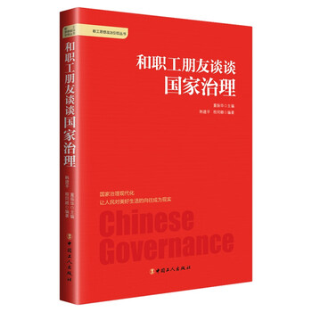 和职工朋友谈谈国家治理