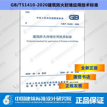 GB/T51410-2020建筑防火封堵应用技术标准