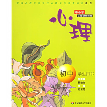 【华东师范官方直发】心理 初中学生用书  青春期教材 边玉芳