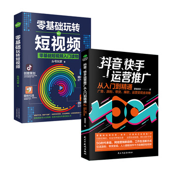 2册零基础玩转短视频+抖音快手运营推广从入门到精通：广告涨粉带货运营变现全攻略 打造商家产品推广变现