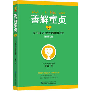 善解童贞(全新修订版)(2)6-13岁孩子的性发展与性教育