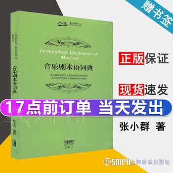 音乐剧术语词典 张小群著 上海音乐出版社