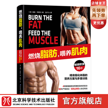 燃烧脂肪，喂养肌肉 一本可以帮助你减掉多余体脂并塑造全新体形的书 科学减脂，从这里开始