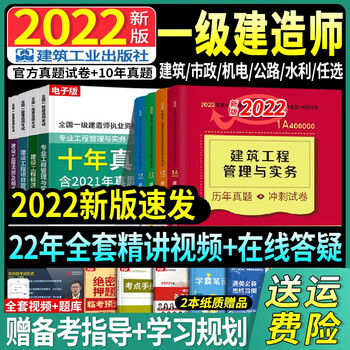 【建工社官方2022】新版现货速发一建教材2022一级建造师2022教材图书历年真题试卷习题送网课2022一建建筑公路机电市政公用工程管理与实务建设工程法规及相关知识书中国建筑工业出版社 【2022】