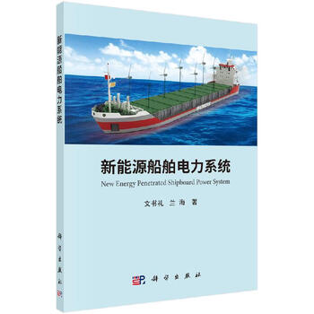 【科学出版社直供】新能源船舶电力系统