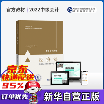 【东奥官方授权+赠京豆】中级会计教材2022 东奥中级会计职称官方教材应试指南轻松过关1题库真题师 轻一中级2022财管会计师会计实务经济法财务管理等 中级会计职称官方教材（中级经济法科目）
