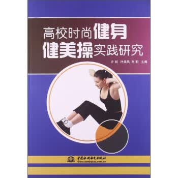 高校时尚健身健美操实践研究 许剑,叶条凤,吕莉 中国水利水电出版社