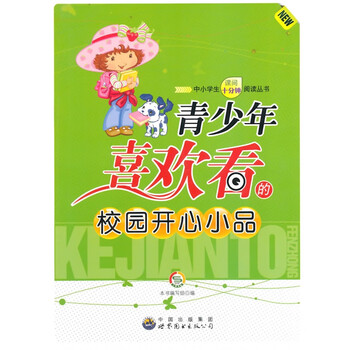  中小学生课间十分钟阅读丛书：青少年喜欢看的校园开心小品9787510025952
