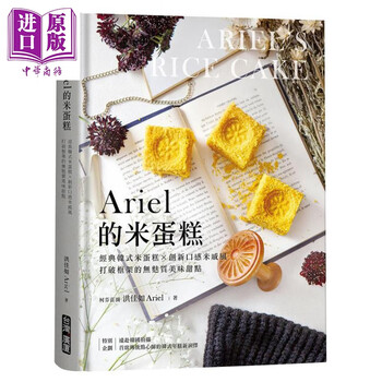 Ariel的米蛋糕 经典韩式米蛋糕x创新口感米戚风，无麸质美味甜点 港台原版 洪佳如Ariel 甜点