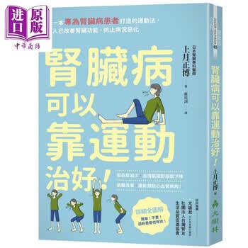 港台原版 肾脏病可以靠运动治好！上月正博 大树林出版社