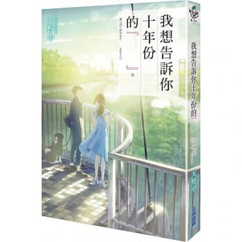 现货台版 我想告诉你十年份的 青春成长情感美文爱情小说