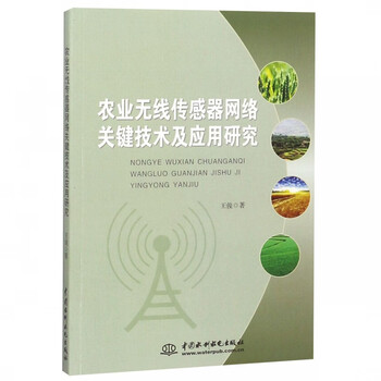 农业无线传感器网络关键技术及应用研究