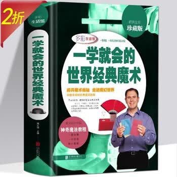 图解魔术书手法技巧自学教程大全集 一学就会的世界经典魔术（精装全彩珍藏版）