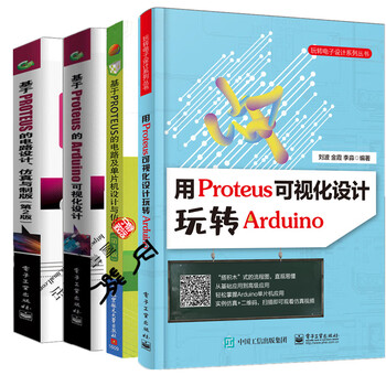 4册 用Proteus可视化设计玩转Arduino+单片机设计与仿真+基于Proteus的Ardui