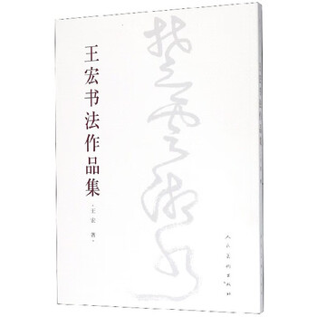 楚云湘水(王宏书法作品集)