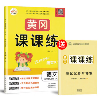 二年级同步训练 黄冈课课练二年级语文上册·部编版/含测试卷和答案二年级语文书同步训练课时作业黄冈小状元随堂天天练
