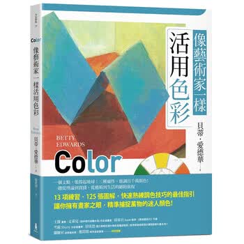 现货像艺术家一样活用色彩 港台原版图书籍台版正版繁体中文 木马文化 贝蒂．爱德华 艺术色彩/配色