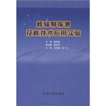 核辐射探测及核技术应用实验 曹利国 编【正版书】