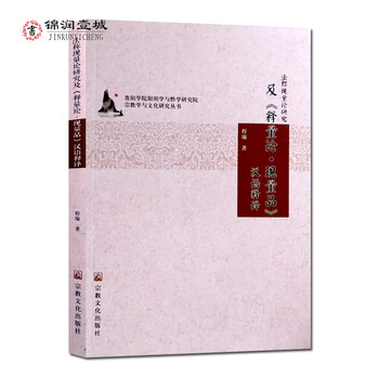 包邮 法称现量论研究及释量论现量品汉语释译 程瑜 著 宗教文化出版社