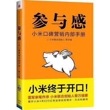 小米口碑营销内部手册:参与感 黎万强【正版书】