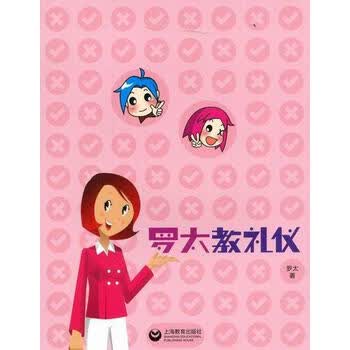 罗太教礼仪 罗太 励志与成功 9787544431125