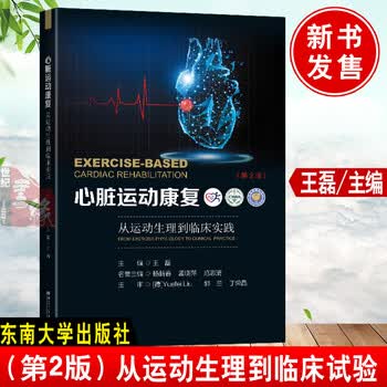 现货秒发 心脏运动康复从运动生理到临床实践 （第2版）王磊重症护理 口袋书流程指南五大处方临床操作手术后康复护理流程实践书籍