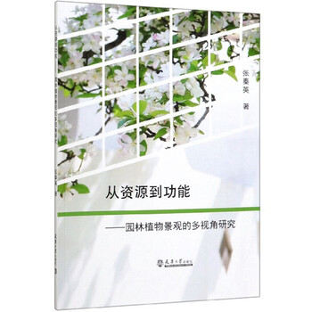 从资源到功能：园林植物景观的多视角研究