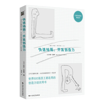 快速绘画：开发创造力