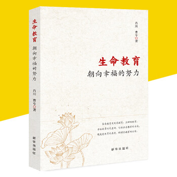 正版 生命教育 朝向幸福的努力 新华出版社 肖川 曹专著
