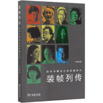 装帧列传(迎向书籍设计的狂飙时代)