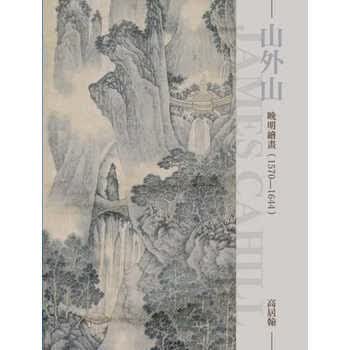 预售 原版进口书 高居翰山外山：晚明绘画（1570~1644）（再版）