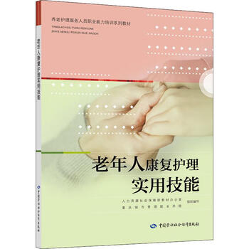 老年人康复护理实用技能