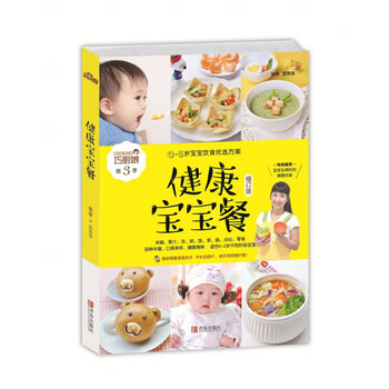 巧厨娘健康宝宝餐(0-3岁宝宝饮食优选方案)