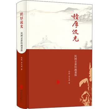 积厚流光 民国京派绘画摭谈 倪葭,李文琪  书籍