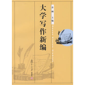 大学写作新编