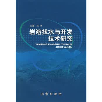 岩溶找水与开发技术研究9787116050969地质王宇  主编