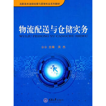 物流配送与仓储实务 关杰 管理 9787562458890