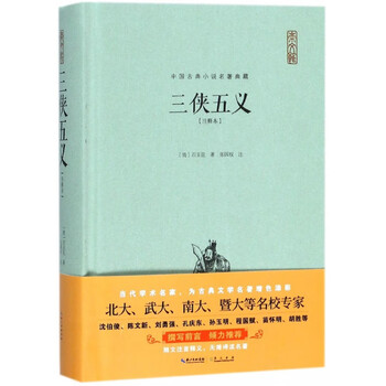 三侠五义(注释本)(精)/中国古典小说名著典藏