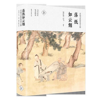 落纸如云烟：中国书法的传奇之旅  宋开金  北京日报出版社  历史 书籍