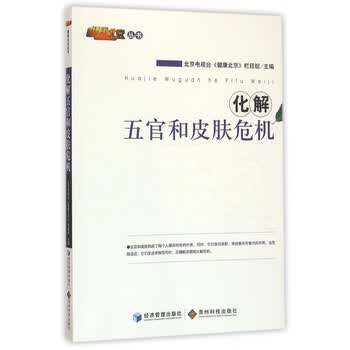 化解五官和皮肤危机/健康北京丛书