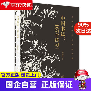 【新华书店官方网店】中国书法:167个练习:书法技法的分析与训练