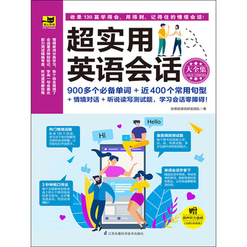超实用英语会话大全集