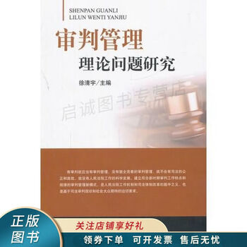 审判管理理论问题研究