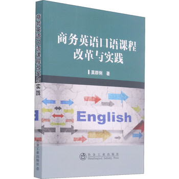 商务英语口语课程改革与实践 图书