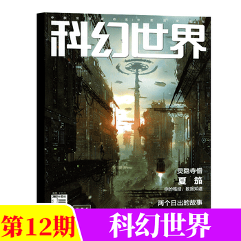 科幻世界杂志 2021年12月