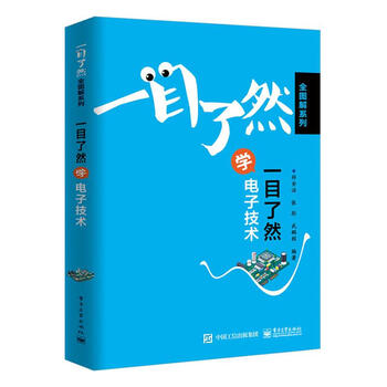 一目了然学电子技术 电子与通信   9787121387197